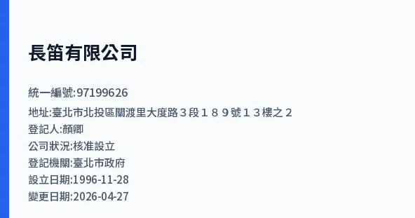 長笛有限公司的照片-統編 97199626(臺北市) 公司登記資料與營業項目詳細圖表