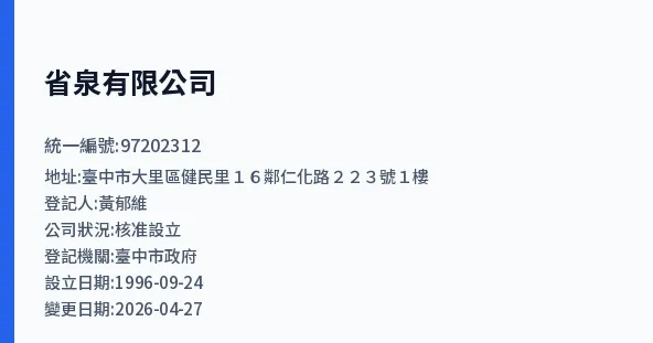 省泉有限公司的照片-統編 97202312(臺中市) 公司登記資料與營業項目詳細圖表