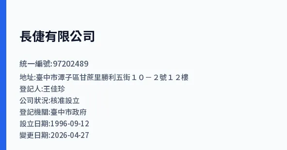 長倢有限公司的照片-統編 97202489(臺中市) 公司登記資料與營業項目詳細圖表