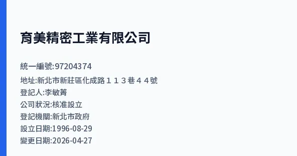 育美精密工業有限公司的照片-統編 97204374(新北市) 公司登記資料與營業項目詳細圖表
