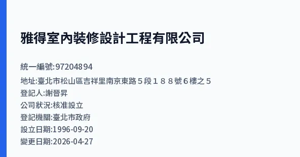 雅得室內裝修設計工程有限公司的照片-統編 97204894(臺北市) 公司登記資料與營業項目詳細圖表