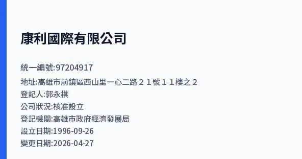 康利國際有限公司的照片-統編 97204917(高雄市) 公司登記資料與營業項目詳細圖表