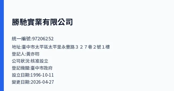 勝馳實業有限公司的照片-統編 97206252(臺中市) 公司登記資料與營業項目詳細圖表
