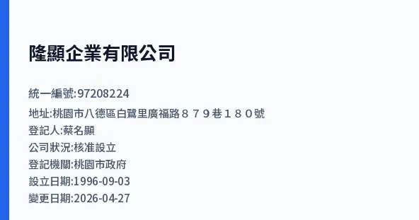隆顯企業有限公司的照片-統編 97208224(桃園市) 公司登記資料與營業項目詳細圖表