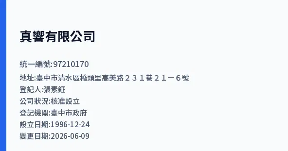 真響有限公司的照片-統編 97210170(臺中市) 公司登記資料與營業項目詳細圖表