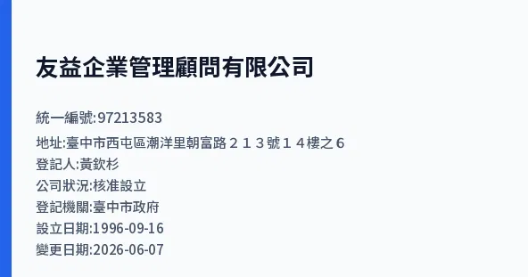 友益企業管理顧問有限公司的照片-統編 97213583(臺中市) 公司登記資料與營業項目詳細圖表
