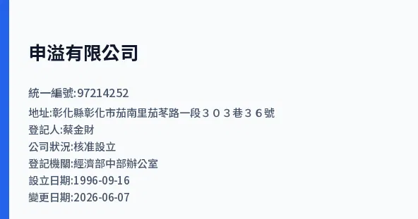 申溢有限公司的照片-統編 97214252(彰化縣) 公司登記資料與營業項目詳細圖表