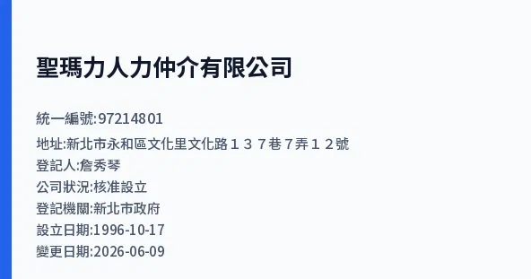 聖瑪力人力仲介有限公司的照片-統編 97214801(新北市) 公司登記資料與營業項目詳細圖表