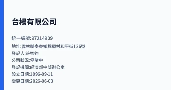 台楊有限公司的照片-統編 97214909(雲林縣) 公司登記資料與營業項目詳細圖表