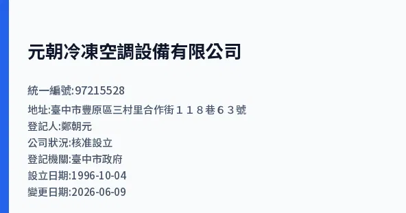 元朝冷凍空調設備有限公司的照片-統編 97215528(臺中市) 公司登記資料與營業項目詳細圖表