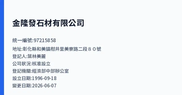 金隆發石材有限公司的照片-統編 97215858(彰化縣) 公司登記資料與營業項目詳細圖表