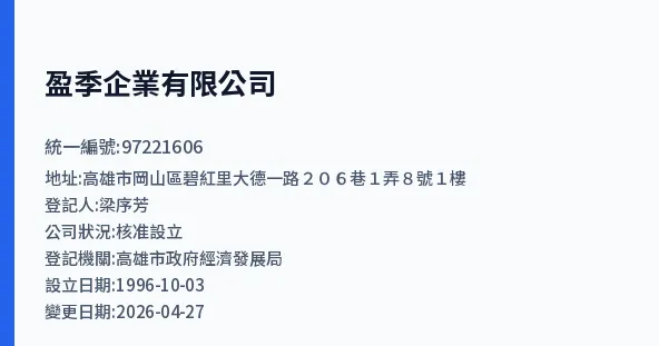 盈季企業有限公司的照片-統編 97221606(高雄市) 公司登記資料與營業項目詳細圖表