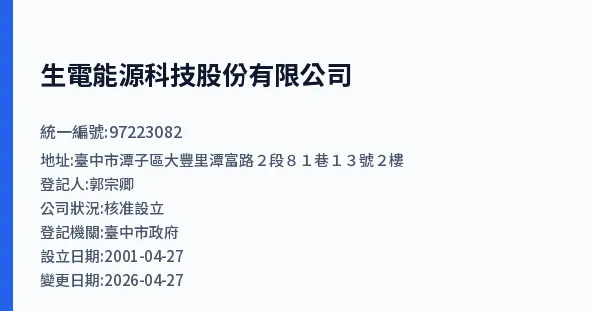 生電能源科技股份有限公司的照片-統編 97223082(臺中市) 公司登記資料與營業項目詳細圖表