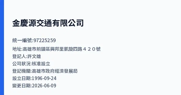 金慶源交通有限公司的照片-統編 97225259(高雄市) 公司登記資料與營業項目詳細圖表