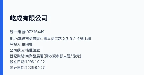屹成有限公司的照片-統編 97226449(基隆市) 公司登記資料與營業項目詳細圖表