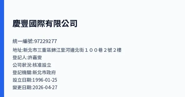 慶豐國際有限公司的照片-統編 97229277(新北市) 公司登記資料與營業項目詳細圖表