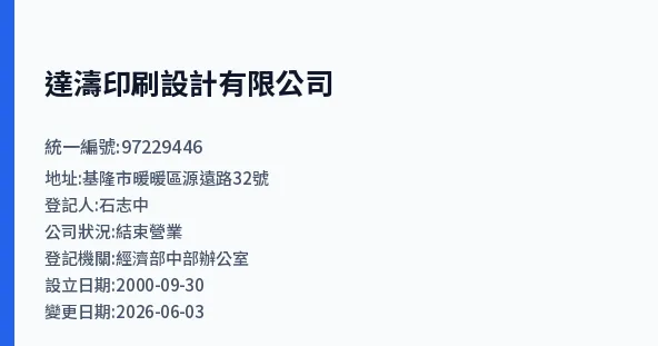 達濤印刷設計有限公司的照片-統編 97229446(基隆市) 公司登記資料與營業項目詳細圖表