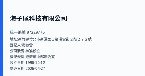 海子尾科技有限公司的照片-統編 97229776(新竹縣) 公司登記資料與營業項目詳細圖表