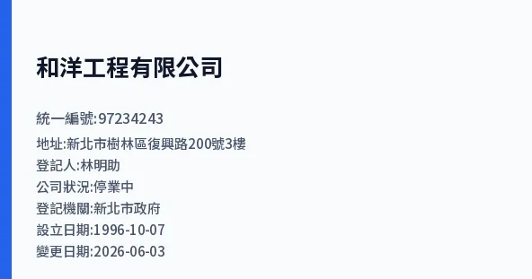 和洋工程有限公司的照片-統編 97234243(新北市) 公司登記資料與營業項目詳細圖表