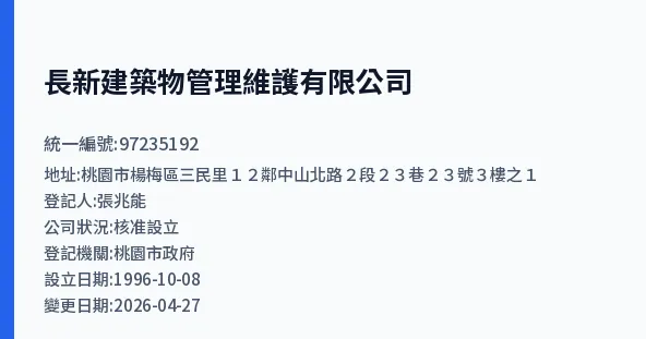 長新建築物管理維護有限公司的照片-統編 97235192(桃園市) 公司登記資料與營業項目詳細圖表