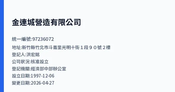 金連城營造有限公司的照片-統編 97236072(新竹縣) 公司登記資料與營業項目詳細圖表