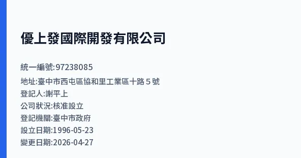 優上發國際開發有限公司的照片-統編 97238085(臺中市) 公司登記資料與營業項目詳細圖表