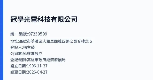 冠學光電科技有限公司的照片-統編 97239599(高雄市) 公司登記資料與營業項目詳細圖表