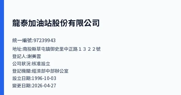 龍泰加油站股份有限公司的照片-統編 97239943(南投縣) 公司登記資料與營業項目詳細圖表