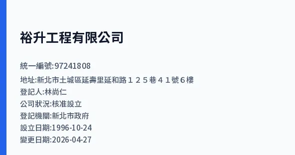 裕升工程有限公司的照片-統編 97241808(新北市) 公司登記資料與營業項目詳細圖表