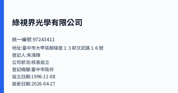 綠視界光學有限公司的照片-統編 97243411(臺中市) 公司登記資料與營業項目詳細圖表