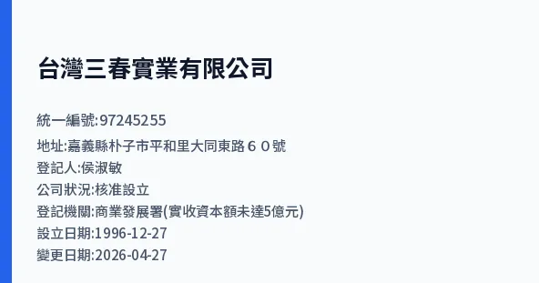 台灣三春實業有限公司的照片-統編 97245255(嘉義縣) 公司登記資料與營業項目詳細圖表