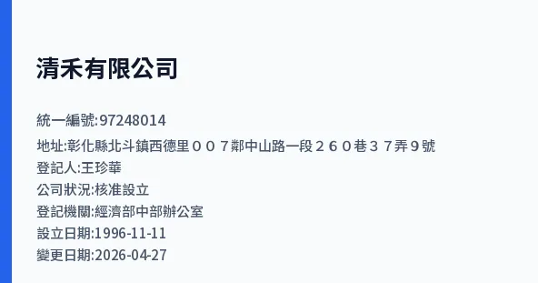 清禾有限公司的照片-統編 97248014(彰化縣) 公司登記資料與營業項目詳細圖表