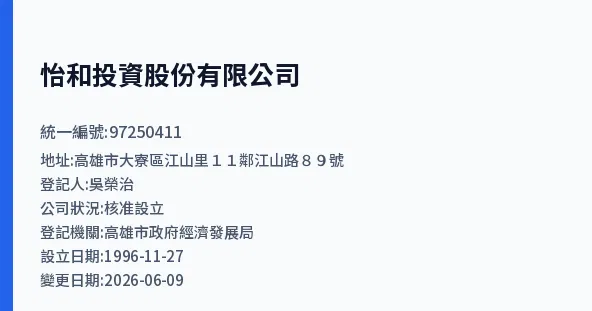 怡和投資股份有限公司的照片-統編 97250411(高雄市) 公司登記資料與營業項目詳細圖表