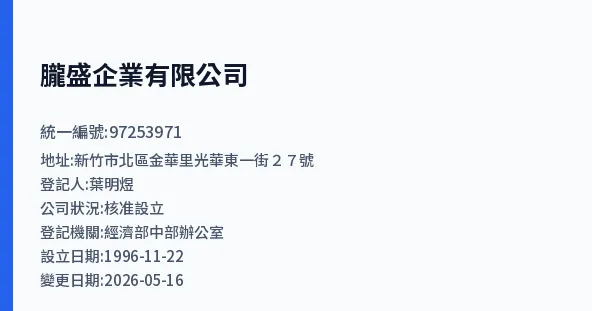 朧盛企業有限公司的照片-統編 97253971(新竹市) 公司登記資料與營業項目詳細圖表