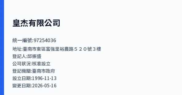 皇杰有限公司的照片-統編 97254036(臺南市) 公司登記資料與營業項目詳細圖表