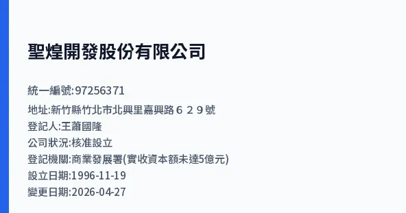 聖煌開發股份有限公司的照片-統編 97256371(新竹縣) 公司登記資料與營業項目詳細圖表
