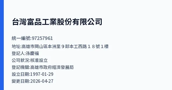 台灣富品工業股份有限公司的照片-統編 97257961(高雄市) 公司登記資料與營業項目詳細圖表