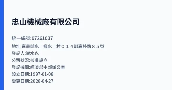 忠山機械廠有限公司的照片-統編 97261037(嘉義縣) 公司登記資料與營業項目詳細圖表