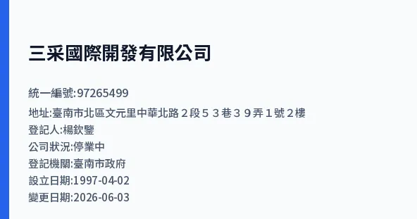 三采國際開發有限公司的照片-統編 97265499(臺南市) 公司登記資料與營業項目詳細圖表