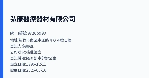 弘康醫療器材有限公司的照片-統編 97265998(新竹市) 公司登記資料與營業項目詳細圖表