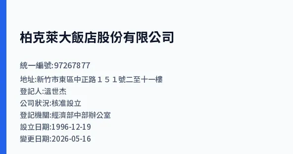 柏克萊大飯店股份有限公司的照片-統編 97267877(新竹市) 公司登記資料與營業項目詳細圖表