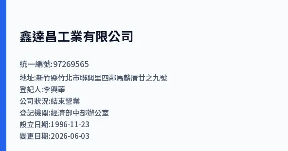 鑫達昌工業有限公司的照片-統編 97269565(新竹縣) 公司登記資料與營業項目詳細圖表