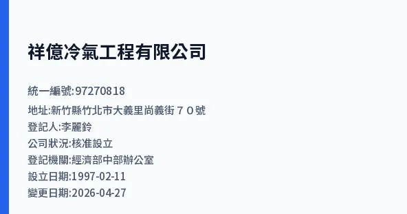 祥億冷氣工程有限公司的照片-統編 97270818(新竹縣) 公司登記資料與營業項目詳細圖表