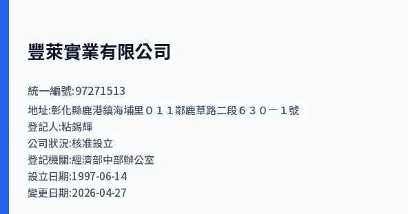 豐萊實業有限公司的照片-統編 97271513(彰化縣) 公司登記資料與營業項目詳細圖表