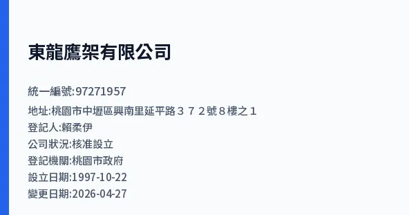 東龍鷹架有限公司的照片-統編 97271957(桃園市) 公司登記資料與營業項目詳細圖表