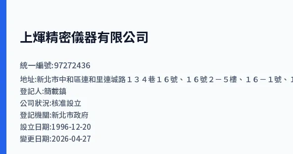 上煇精密儀器有限公司的照片-統編 97272436(新北市) 公司登記資料與營業項目詳細圖表