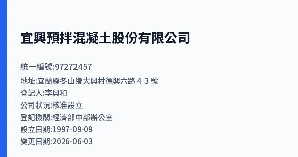 宜興預拌混凝土股份有限公司的照片-統編 97272457(宜蘭縣) 公司登記資料與營業項目詳細圖表
