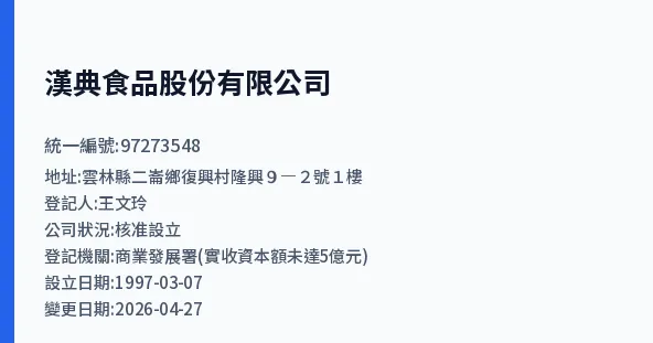 漢典食品股份有限公司的照片-統編 97273548(雲林縣) 公司登記資料與營業項目詳細圖表