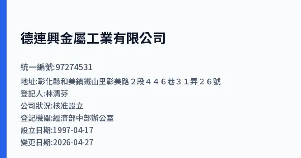 德連興金屬工業有限公司的照片-統編 97274531(彰化縣) 公司登記資料與營業項目詳細圖表