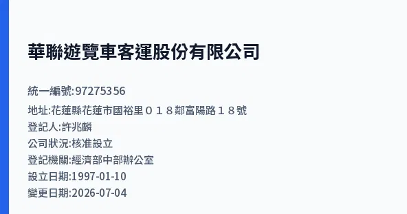 華聯遊覽車客運股份有限公司的照片-統編 97275356(花蓮縣) 公司登記資料與營業項目詳細圖表